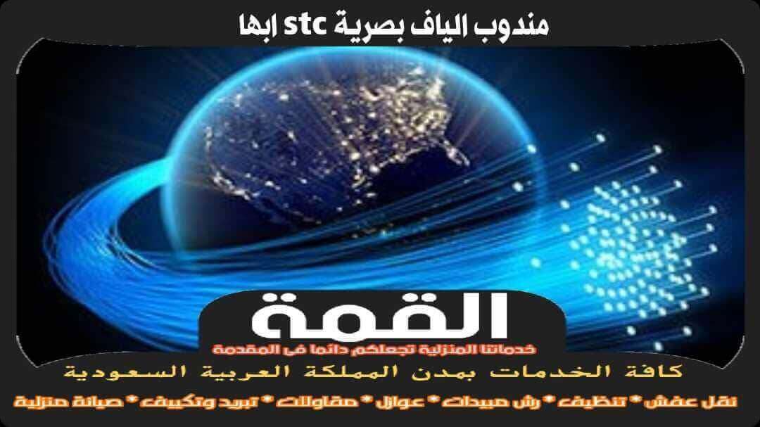 مندوب الياف بصرية ابها stc الأكثر تقييما عام ٢٠٢٤ | القمة لتركيب الفايبر