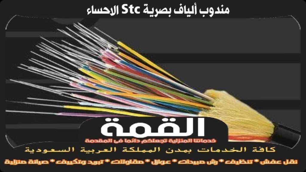 مندوب الياف بصرية stc الاحساء الأكثر تقييما عام ٢٠٢٤ | القمة لتركيب الفايبر
